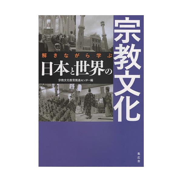 ※商品画像はイメージや仮デザインが含まれている場合があります。帯の有無など実際と異なる場合があります。編:宗教文化教育推進センター出版社:集広舎発売日:2019年03月キーワード:解きながら学ぶ日本と世界の宗教文化宗教文化教育推進センター ...