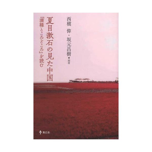編著:西槇偉　編著:坂元昌樹出版社:集広舎発売日:2019年03月キーワード:夏目漱石の見た中国『満韓ところどころ』を読む西槇偉坂元昌樹 なつめそうせきのみたちゆうごくまんかんところどころ ナツメソウセキノミタチユウゴクマンカントコロドコロ...