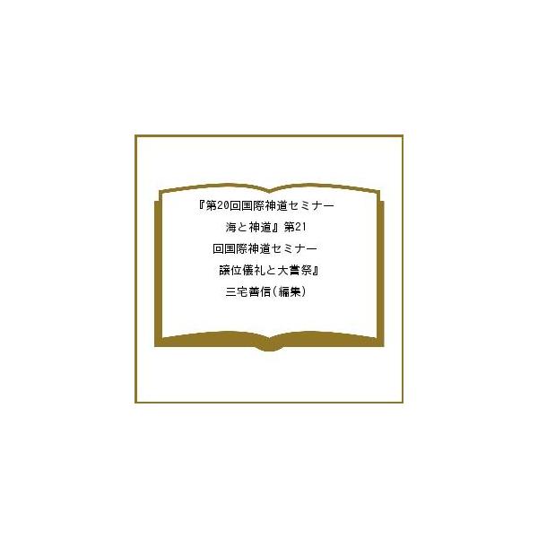 編集:三宅善信出版社:神道国際学会発売日:2019年09月キーワード:第２０回国際神道セミナー『海と神道』第２１回国際神道セミナー『譲位儀礼と大嘗祭』三宅善信 だいにじつかいこくさいしんとうせみなーうみとしんと ダイニジツカイコクサイシント...