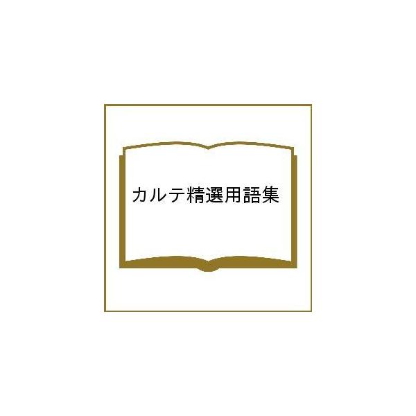 監修:熊谷雄治　編集:佐々木善信　編集:芳田貢出版社:ハイサム技研発売日:2020年08月キーワード:カルテ精選用語集熊谷雄治佐々木善信芳田貢 かるてせいせんようごしゆう カルテセイセンヨウゴシユウ くまがい ゆうじ ささき よし クマガイ...