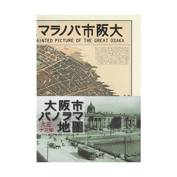 ※商品画像はイメージや仮デザインが含まれている場合があります。帯の有無など実際と異なる場合があります。出版社:いせ松凪文庫発売日:2021年09月キーワード:大阪市パノラマ地図 おおさかしぱのらまちず オオサカシパノラマチズ