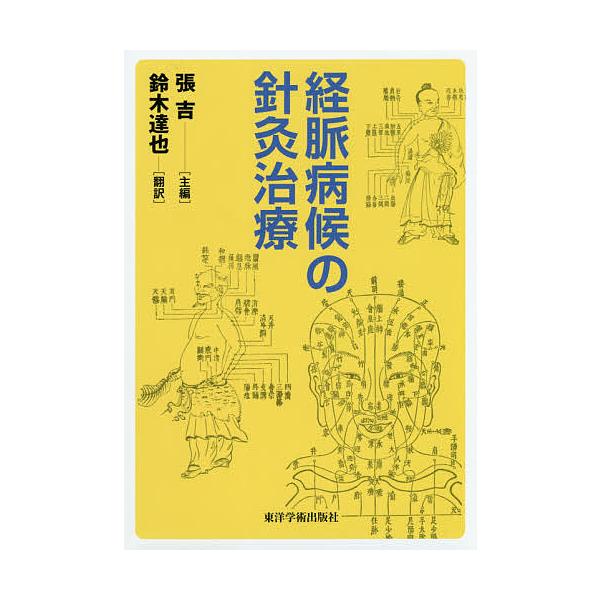 主編:張吉　訳:鈴木達也出版社:東洋学術出版社発売日:2020年02月キーワード:経脈病候の針灸治療張吉鈴木達也 けいみやくびようこうのしんきゆうちりよう ケイミヤクビヨウコウノシンキユウチリヨウ ちよう きち すずき たつや チヨウ キチ...
