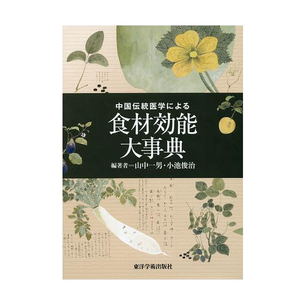 編著:山中一男　編著:小池俊治出版社:東洋学術出版社発売日:2020年03月キーワード:中国伝統医学による食材効能大事典山中一男小池俊治 ちゆうごくでんとういがくによるしよくざいこうのう チユウゴクデントウイガクニヨルシヨクザイコウノウ や...