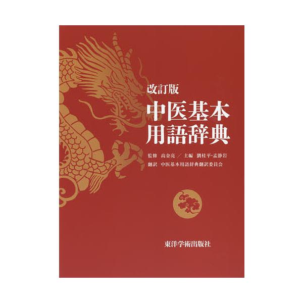 ※商品画像はイメージや仮デザインが含まれている場合があります。帯の有無など実際と異なる場合があります。監修:高金亮　主編:劉桂平　主編:孟静岩出版社:東洋学術出版社発売日:2020年04月キーワード:中医基本用語辞典高金亮劉桂平孟静岩 ちゆ...