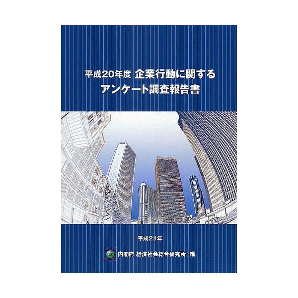 編:内閣府経済社会総合研究所出版社:蔦友印刷発売日:2009年05月キーワード:企業行動に関するアンケート調査報告書平成２０年度内閣府経済社会総合研究所 きぎようこうどうにかんするあんけーとちようさほうこ キギヨウコウドウニカンスルアンケー...