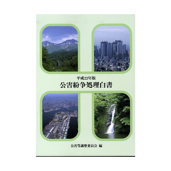 編:公害等調整委員会出版社:蔦友印刷発売日:2010年06月キーワード:公害紛争処理白書我が国の公害紛争処理・土地利用調整の現況平成２２年版公害等調整委員会 こうがいふんそうしよりはくしよ２０１０ コウガイフンソウシヨリハクシヨ２０１０ こ...
