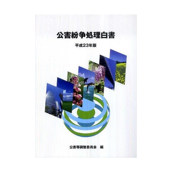 編:公害等調整委員会出版社:蔦友印刷発売日:2011年06月キーワード:平２３公害紛争処理白書公害等調整委員会 ２０１１こうがいふんそうしよりはくしよ ２０１１コウガイフンソウシヨリハクシヨ こうがい とう ちようせい い コウガイ トウ ...