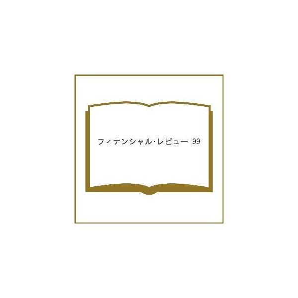 出版社:財務省財務総合発売日:2010年02月キーワード:フィナンシャル・レビュー９９ ふいなんしやるれびゆー９９ フイナンシヤルレビユー９９