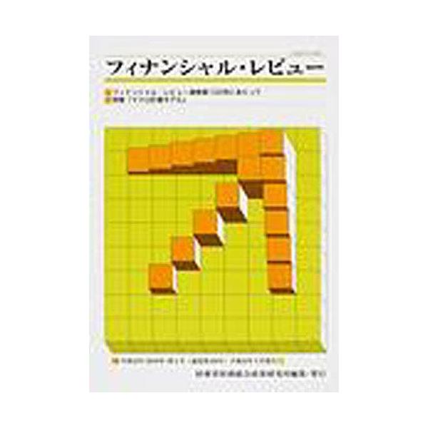 出版社:財務省財務総合発売日:2010年03月キーワード:フィナンシャル・レビュー１００ ふいなんしやるれびゆー１００ フイナンシヤルレビユー１００