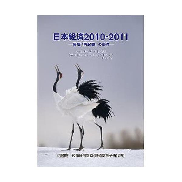 出版社:全国官報販売協同組合発売日:2010年12月キーワード:’１０−１１日本経済−景気「再起動」の ２０１０２０１１にほんけいざいけいきさいきどうの ２０１０２０１１ニホンケイザイケイキサイキドウノ ないかくふ せいさく とうかつ ナイ...