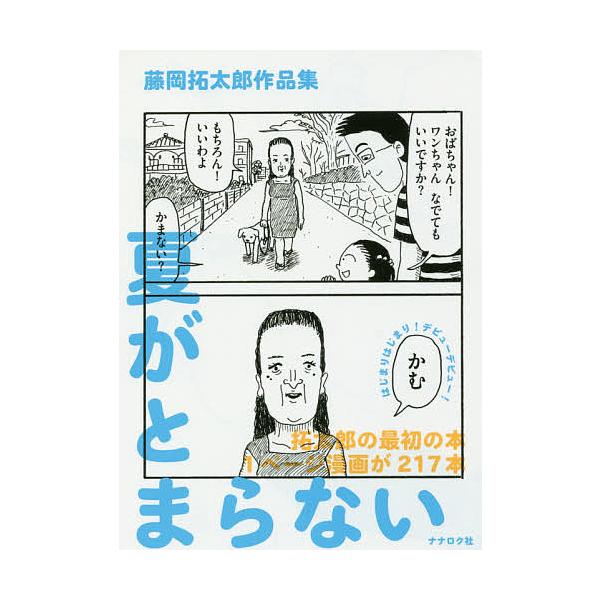 ※商品画像はイメージや仮デザインが含まれている場合があります。帯の有無など実際と異なる場合があります。著:藤岡拓太郎出版社:ナナロク社発売日:2017年09月キーワード:夏がとまらない藤岡拓太郎作品集藤岡拓太郎 漫画 マンガ まんが なつが...