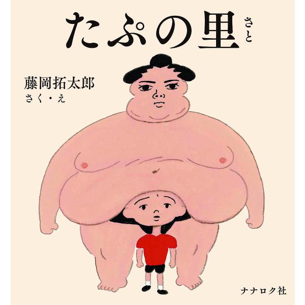 ※商品画像はイメージや仮デザインが含まれている場合があります。帯の有無など実際と異なる場合があります。さく:藤岡拓太郎出版社:ナナロク社発売日:2019年07月キーワード:たぷの里藤岡拓太郎 たぷのさと タプノサト ふじおか たくたろう フ...