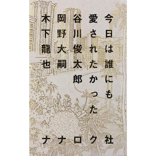 ※商品画像はイメージや仮デザインが含まれている場合があります。帯の有無など実際と異なる場合があります。著:谷川俊太郎　著:岡野大嗣　著:木下龍也出版社:ナナロク社発売日:2019年12月キーワード:今日は誰にも愛されたかった谷川俊太郎岡野大...