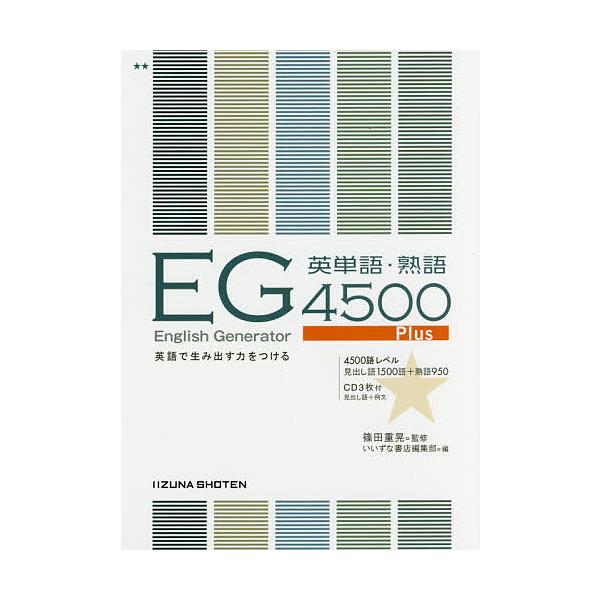 ※商品画像はイメージや仮デザインが含まれている場合があります。帯の有無など実際と異なる場合があります。監修:篠田重晃出版社:いいずな書店発売日:2011年01月キーワード:EG英単語・熟語４５００Plus英語で生み出す力をつける篠田重晃 い...