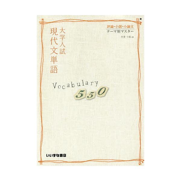 ※商品画像はイメージや仮デザインが含まれている場合があります。帯の有無など実際と異なる場合があります。著:竹里十郎出版社:いいずな書店発売日:2012年10月キーワード:大学入試現代文単語Vocabulary５５０評論・小説・小論文テーマ別...