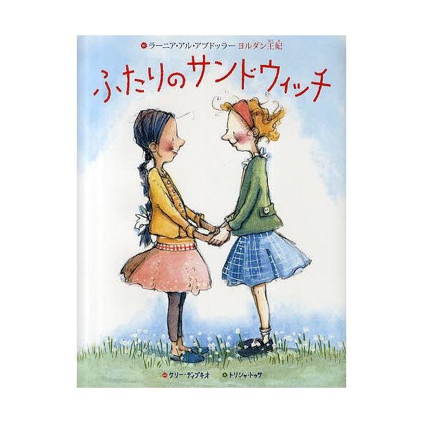 ※商品画像はイメージや仮デザインが含まれている場合があります。帯の有無など実際と異なる場合があります。さく:ラーニア・アル・アブドッラー　ぶん:ケリー・ディプキオ　え:トリシャ・トゥサ出版社:TOブックス発売日:2010年11月キーワード:...