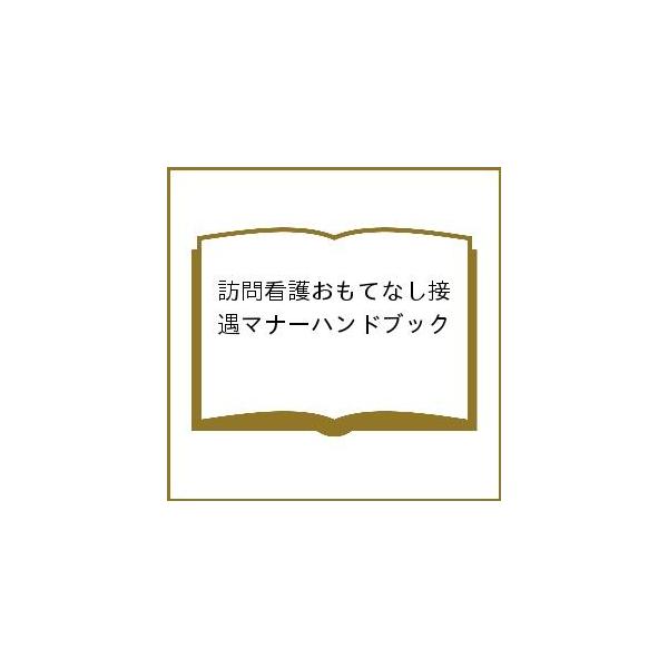 編:訪問看護おもてなし接遇マナーハンドブック製作委員会出版社:アドナース発売日:2019年04月キーワード:訪問看護おもてなし接遇マナーハンドブック訪問看護おもてなし接遇マナーハンドブック製作委員会 ほうもんかんごおもてなしせつぐうまなーは...