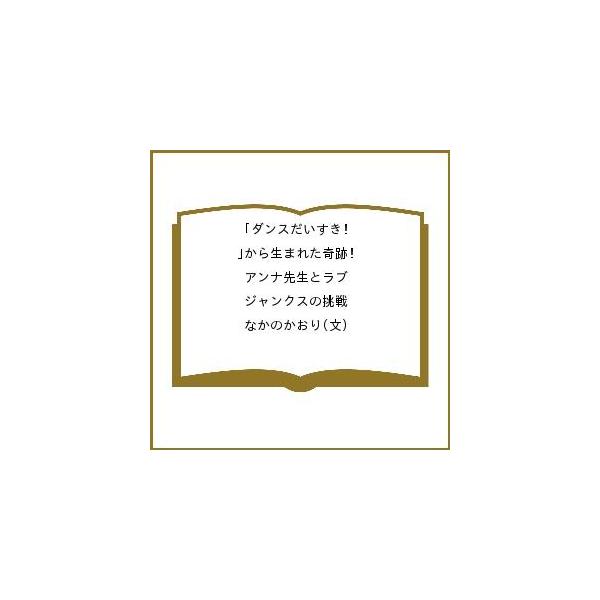 文:なかのかおり出版社:ラグーナ出版発売日:2019年11月キーワード:「ダンスだいすき！」から生まれた奇跡アンナ先生とラブジャンクスの挑戦なかのかおり プレゼント ギフト 誕生日 子供 クリスマス 子ども こども だんすだいすきからうまれ...