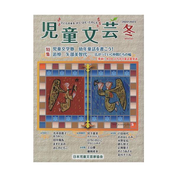 編集:日本児童文芸家協会出版社:日本児童文芸家協会発売日:2023年01月キーワード:児童文芸第６８巻第４号（２０２２−２０２３年冬号）日本児童文芸家協会 プレゼント ギフト 誕生日 子供 クリスマス 子ども こども じどうぶんげい６８ー４...