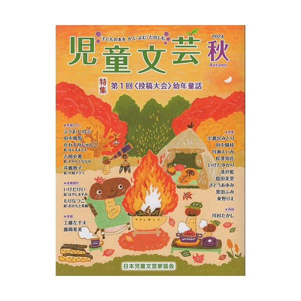 出版社:日本児童文芸家協会発売日:2024年10月キーワード:児童文芸第７０巻第３号（２０２４年秋号） プレゼント ギフト 誕生日 子供 クリスマス 子ども こども じどうぶんげい７０ー３ ジドウブンゲイ７０ー３