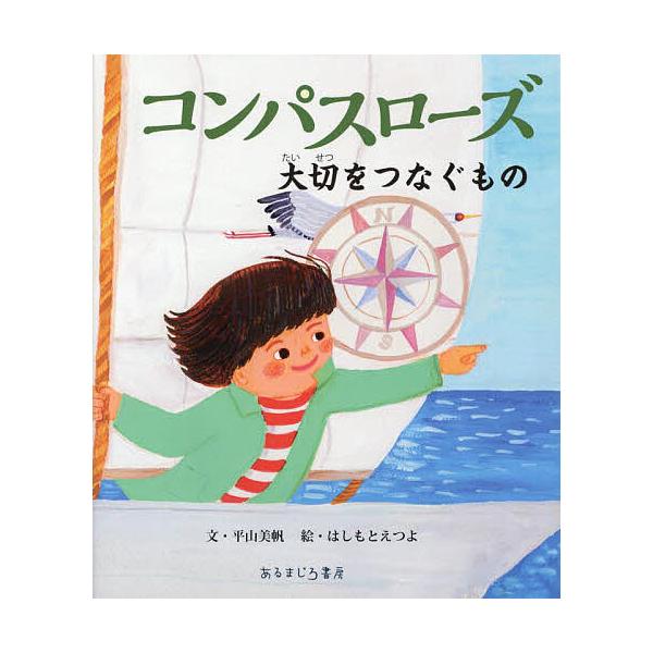 ※商品画像はイメージや仮デザインが含まれている場合があります。帯の有無など実際と異なる場合があります。文:平山美帆　絵:はしもとえつよ出版社:あるまじろ書房発売日:2025年03月キーワード:コンパスローズ大切をつなぐもの平山美帆はしもとえ...