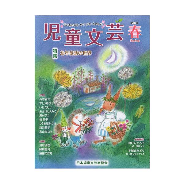 ※商品画像はイメージや仮デザインが含まれている場合があります。帯の有無など実際と異なる場合があります。出版社:日本児童文芸家協会発売日:2026年04月キーワード:児童文芸第７２巻第１号（２０２６年春号） プレゼント ギフト 誕生日 子供 ...