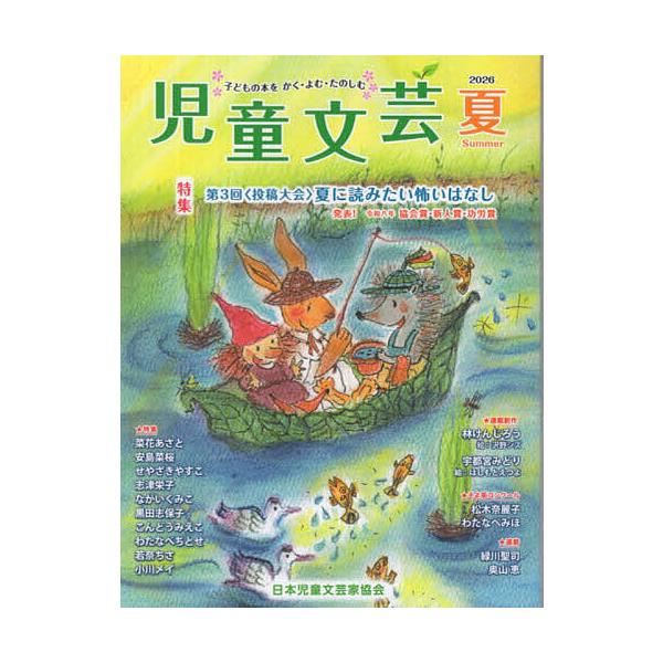 ※商品画像はイメージや仮デザインが含まれている場合があります。帯の有無など実際と異なる場合があります。出版社:日本児童文芸家協会発売日:2026年07月キーワード:児童文芸第７２巻第２号（２０２６年夏号） プレゼント ギフト 誕生日 子供 ...