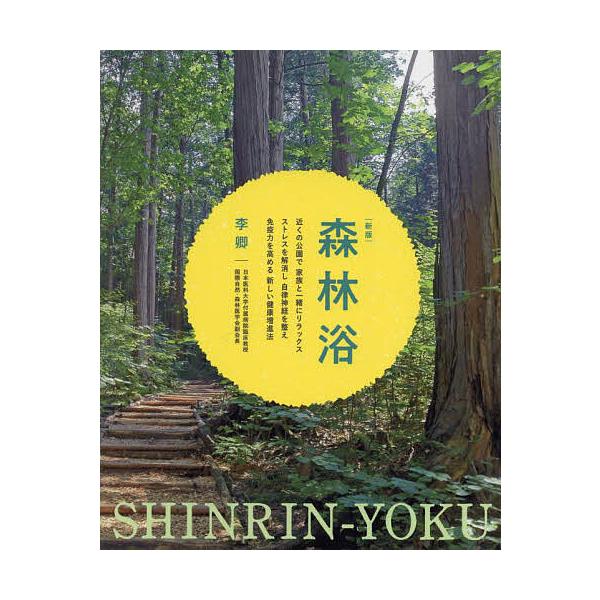 著:李卿出版社:まむかいブックスギャラリー発売日:2022年10月キーワード:森林浴近くの公園で家族と一緒にリラックスストレスを解消し自律神経を整え免疫力を高める新しい健康増進法李卿 しんりんよくちかくのこうえんでかぞくと シンリンヨクチカ...