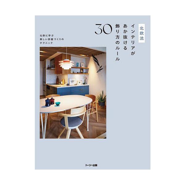 ※商品画像はイメージや仮デザインが含まれている場合があります。帯の有無など実際と異なる場合があります。出版社:トーソー株式会社トーソー出版発売日:2025年10月キーワード:北欧流インテリアがあか抜ける飾り方のルール３０北欧に学ぶ美しい部屋...