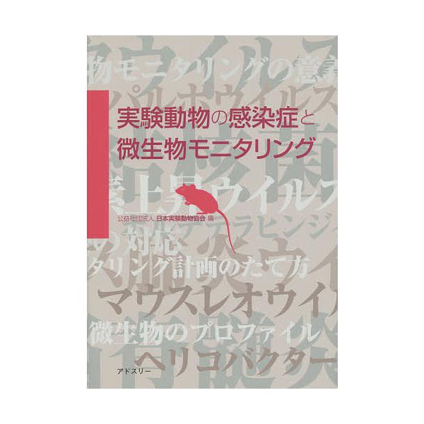 ※商品画像はイメージや仮デザインが含まれている場合があります。帯の有無など実際と異なる場合があります。編:日本実験動物協会　執筆:日本実験動物協会モニタリング技術小委員会出版社:アドスリー発売日:2015年04月キーワード:実験動物の感染症...