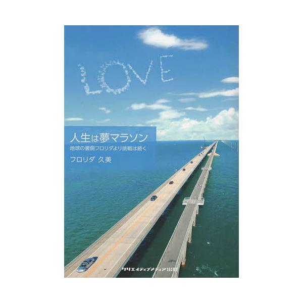 著:フロリダ久美出版社:クリエイティブメディア出版発売日:2019年10月キーワード:人生は夢マラソン地球の裏側フロリダより挑戦は続くフロリダ久美 じんせいわゆめまらそんちきゆうのうらがわふろりだ ジンセイワユメマラソンチキユウノウラガワフ...