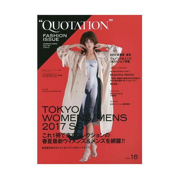 出版社:MATOI PUBLISHING発売日:2016年12月キーワード:QUOTATIONFASHIONISSUEVOL．１６ 美容 くおーてーしよん１６ クオーテーシヨン１６