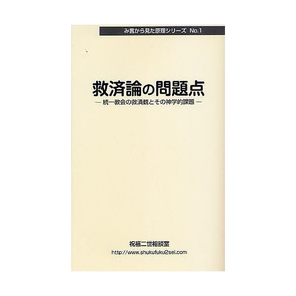 ※商品画像はイメージや仮デザインが含まれている場合があります。帯の有無など実際と異なる場合があります。編著:祝福二世相談室出版社:エコー出版発売日:2008年11月シリーズ名等:み言から見た原理シリーズ No．１キーワード:救済論の問題点統...
