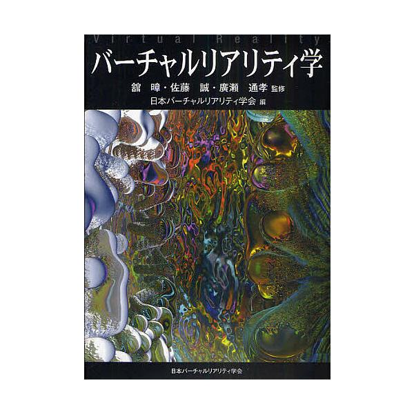 ※商品画像はイメージや仮デザインが含まれている場合があります。帯の有無など実際と異なる場合があります。監修:舘　監修:佐藤誠　監修:廣瀬通孝出版社:日本バーチャルリアリティ学会発売日:2011年01月キーワード:バーチャルリアリティ学ソフト...