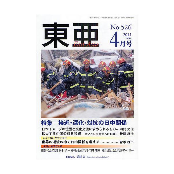 出版社:霞山会発売日:2011年04月キーワード:東亜No．５２６（２０１１−４） とうあ５２６（２０１１ー４）とくしゆうせつきんしん トウア５２６（２０１１ー４）トクシユウセツキンシン