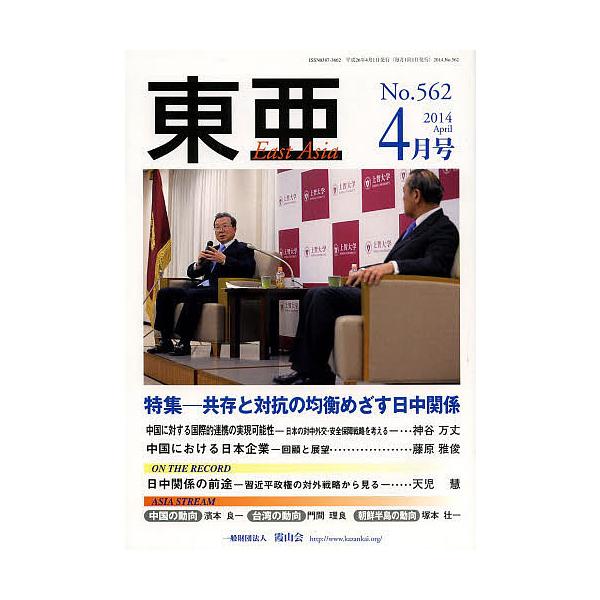 出版社:霞山会発売日:2014年04月キーワード:東亜No．５６２（２０１４年４月号） とうあ５６２（２０１４ー４）とくしゆうきようぞんと トウア５６２（２０１４ー４）トクシユウキヨウゾント