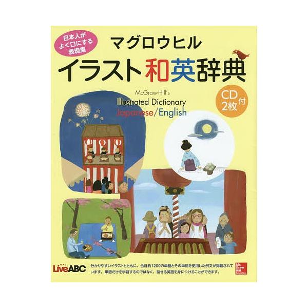原著:LiveABC出版社:マグロウヒル・エデュケーション発売日:2016年03月キーワード:マグロウヒルイラスト和英辞典LiveABC 進学 入学祝い まぐろうひるいらすとわえいじてん マグロウヒルイラストワエイジテン らいヴ／え−び−し...