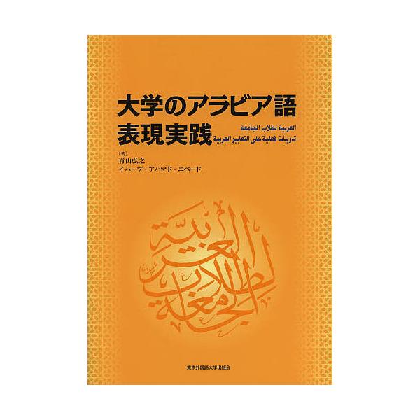 著:青山弘之出版社:東京外国語大学発売日:2013年10月キーワード:大学のアラビア語表現実践青山弘之 だいがくのあらびあごひようげんじつせん ダイガクノアラビアゴヒヨウゲンジツセン あおやま ひろゆき いは−ぶ  アオヤマ ヒロユキ イハ−ブ