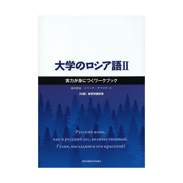 ※商品画像はイメージや仮デザインが含まれている場合があります。帯の有無など実際と異なる場合があります。著:前田和泉　著:イリーナ・ダフコワ出版社:東京外国語大学出版会発売日:2014年03月キーワード:大学のロシア語２前田和泉イリーナ・ダフ...