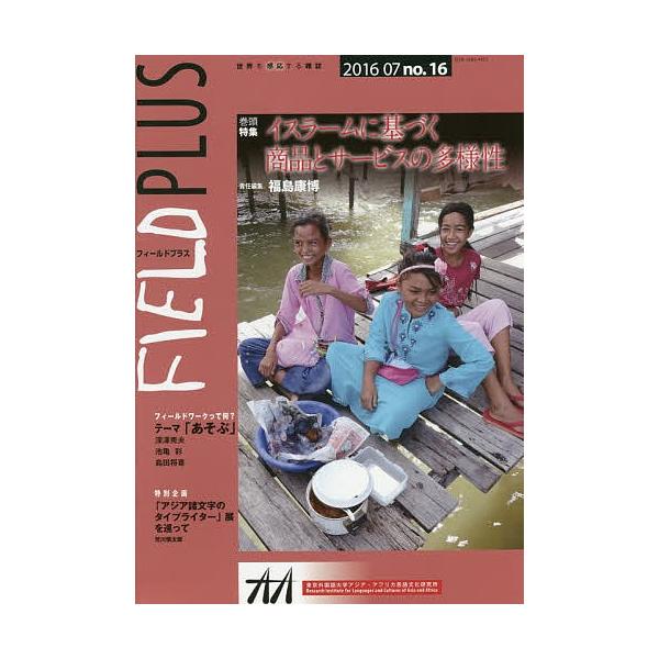 出版社:東京外国語大学アジア・アフリカ言語文化研究所発売日:2016年07月キーワード:FIELDPLUS世界を感応する雑誌no．１６（２０１６−０７） ふいーるどぷらす１６（２０１６ー７） フイールドプラス１６（２０１６ー７） ふくしま ...