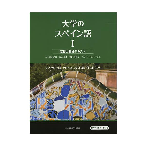 ※商品画像はイメージや仮デザインが含まれている場合があります。帯の有無など実際と異なる場合があります。著:高垣敏博　著:落合佐枝　著:菊田和佳子出版社:東京外国語大学出版会発売日:2019年03月巻数:1巻キーワード:大学のスペイン語１高垣...
