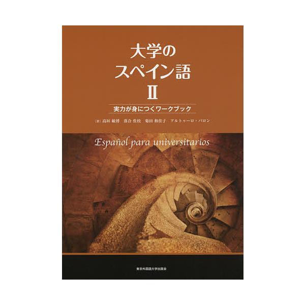 ※商品画像はイメージや仮デザインが含まれている場合があります。帯の有無など実際と異なる場合があります。著:高垣敏博　著:落合佐枝　著:菊田和佳子出版社:東京外国語大学出版会発売日:2019年03月巻数:2巻キーワード:大学のスペイン語２高垣...