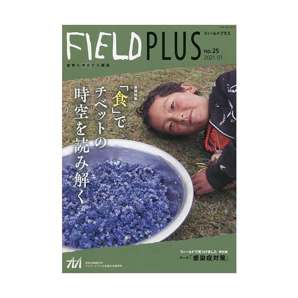 出版社:東京外国語大学発売日:2021年01月シリーズ名等:世界を感応する雑誌キーワード:FIELDPLUS２５ ふいーるどぷらす２５せかいおかんのうする フイールドプラス２５セカイオカンノウスル