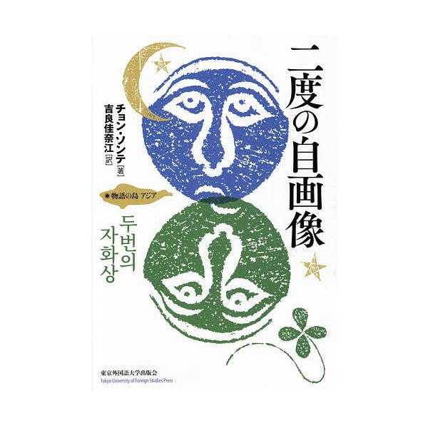 著:チョンソンテ　訳:吉良佳奈江出版社:東京外国語大学出版会発売日:2021年04月シリーズ名等:物語の島アジアキーワード:二度の自画像チョンソンテ吉良佳奈江 にどのじがぞう２ど／の／じがぞうものがたりのしま ニドノジガゾウ２ド／ノ／ジガゾ...
