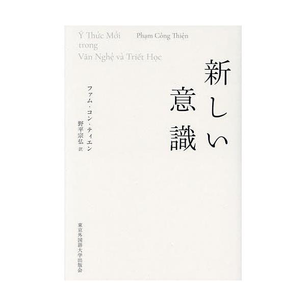 著:ファム・コン・ティエン　訳:野平宗弘出版社:東京外国語大学出版会発売日:2022年03月キーワード:新しい意識ファム・コン・ティエン野平宗弘 あたらしいいしき アタラシイイシキ ふあむ こん．ていえん ＰＨＡ フアム コン．テイエン ＰＨＡ
