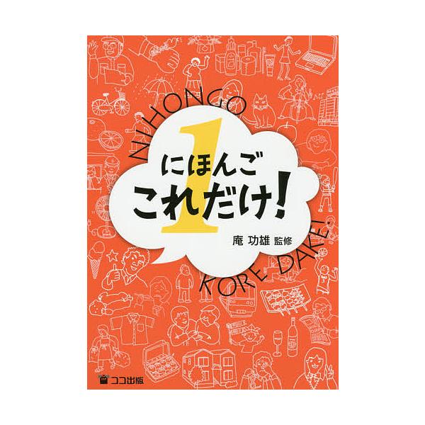※商品画像はイメージや仮デザインが含まれている場合があります。帯の有無など実際と異なる場合があります。監修:庵功雄出版社:ココ出版発売日:2010年05月巻数:1巻キーワード:にほんごこれだけ！１庵功雄 にほんごこれだけ１ ニホンゴコレダケ...