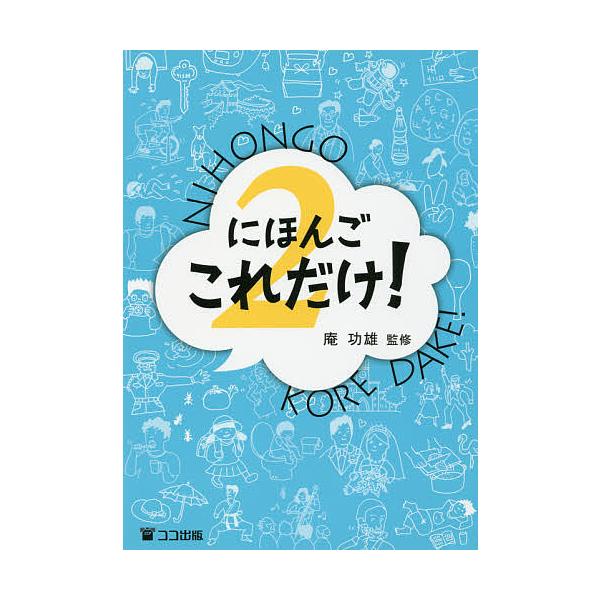 ※商品画像はイメージや仮デザインが含まれている場合があります。帯の有無など実際と異なる場合があります。監修:庵功雄出版社:ココ出版発売日:2011年09月巻数:2巻キーワード:にほんごこれだけ！２庵功雄 にほんごこれだけ２ ニホンゴコレダケ...
