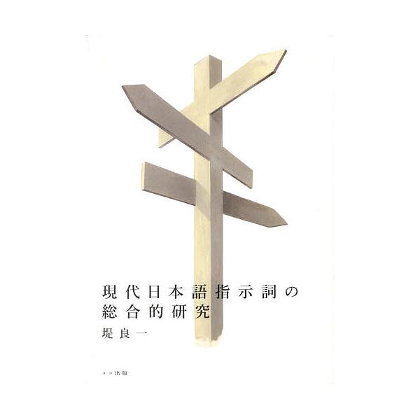 著:堤良一出版社:ココ出版発売日:2012年02月キーワード:現代日本語指示詞の総合的研究堤良一 げんだいにほんごしじしのそうごうてきけんきゆう ゲンダイニホンゴシジシノソウゴウテキケンキユウ つつみ りよういち ツツミ リヨウイチ