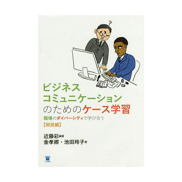 ※商品画像はイメージや仮デザインが含まれている場合があります。帯の有無など実際と異なる場合があります。編著:近藤彩　著:金孝卿　著:池田玲子出版社:ココ出版発売日:2015年10月キーワード:ビジネスコミュニケーションのためのケース学習職場...