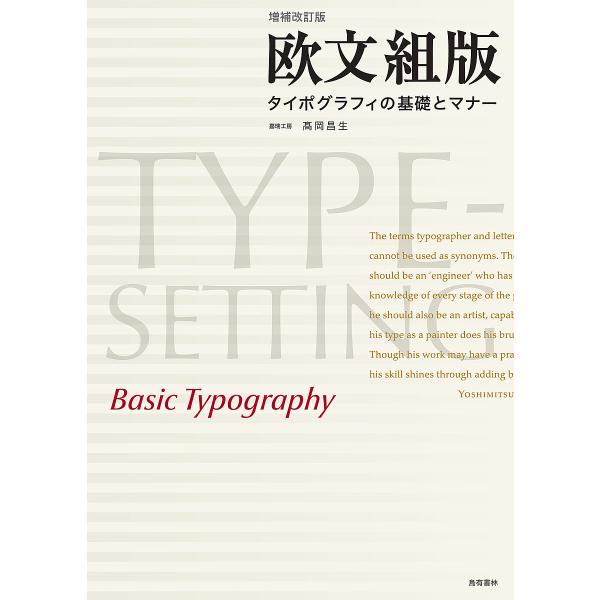 ※商品画像はイメージや仮デザインが含まれている場合があります。帯の有無など実際と異なる場合があります。著:高岡昌生　監修:高岡重蔵出版社:烏有書林発売日:2019年07月キーワード:欧文組版タイポグラフィの基礎とマナー高岡昌生高岡重蔵 おう...
